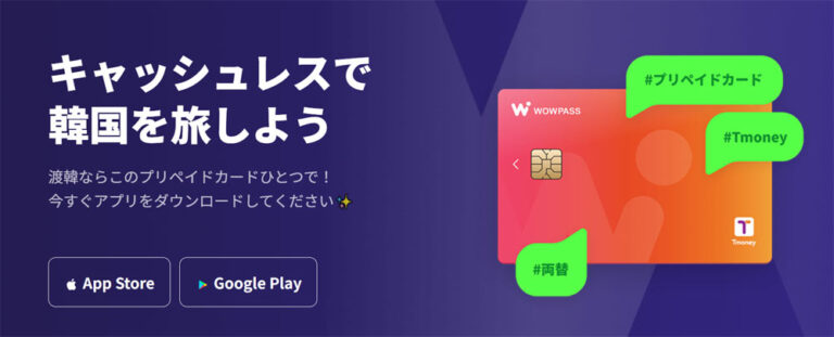 WOWPASSの使い方とは？使える場所や作り方を解説！ - エスコートアガシ専門Heaven